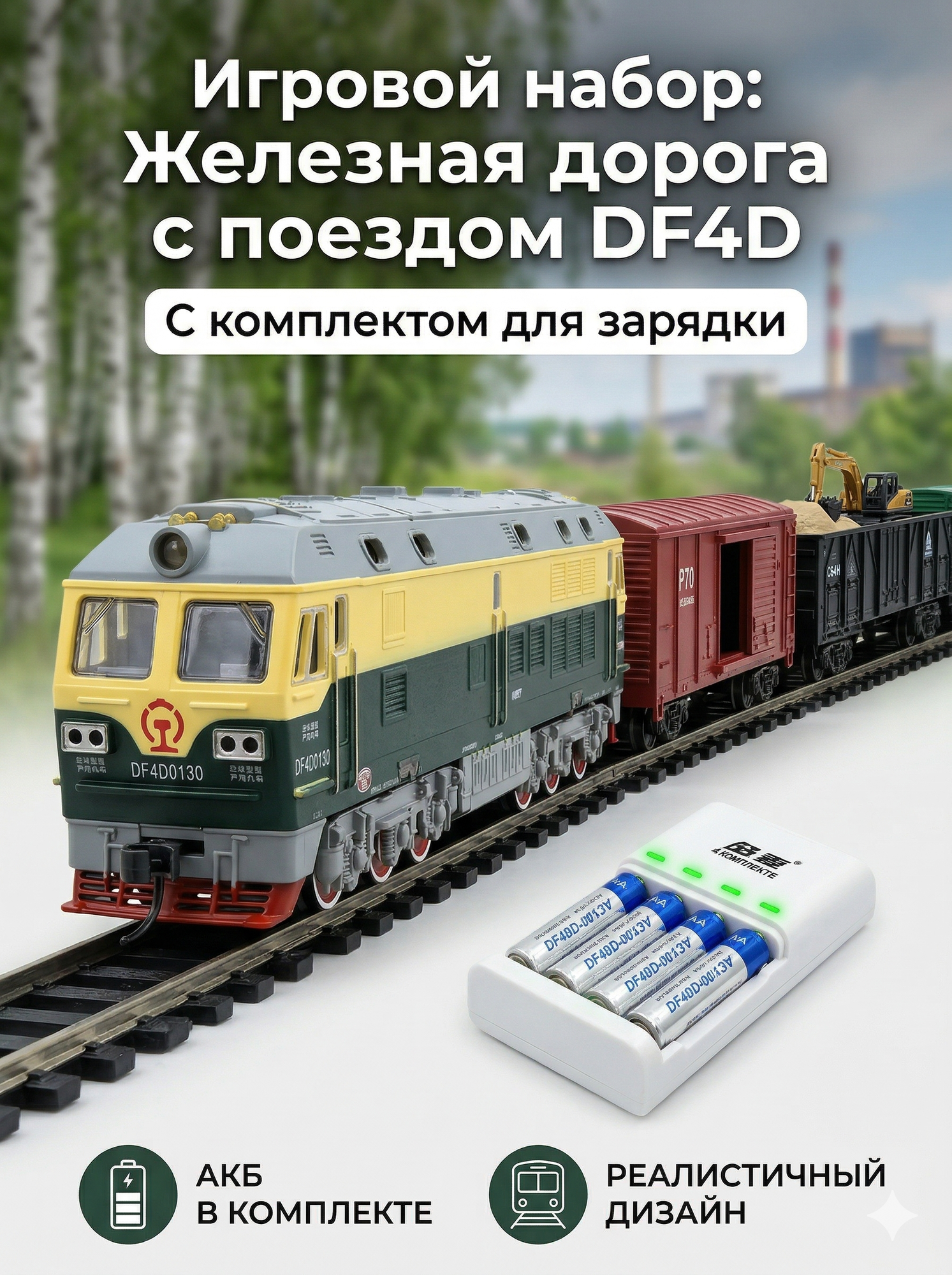 Игрушечная железная дорога Dongfeng 4D "Тигр", грузовой поезд на аккумуляторе с вагонами, 32 элемента