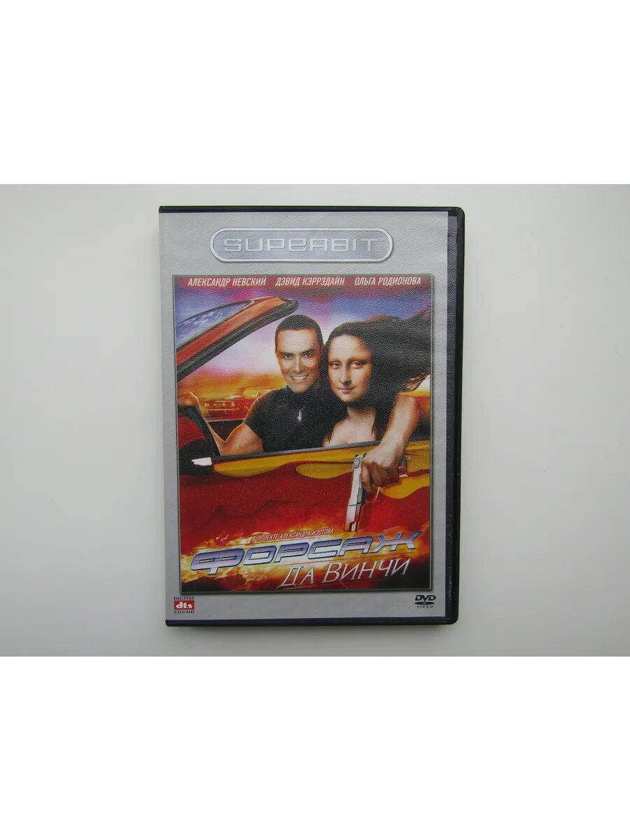Фильм. DVD диск. Форсаж Да Винчи