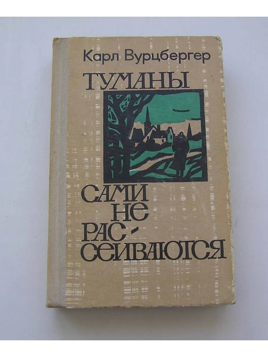 Туманы сами не рассеиваются.