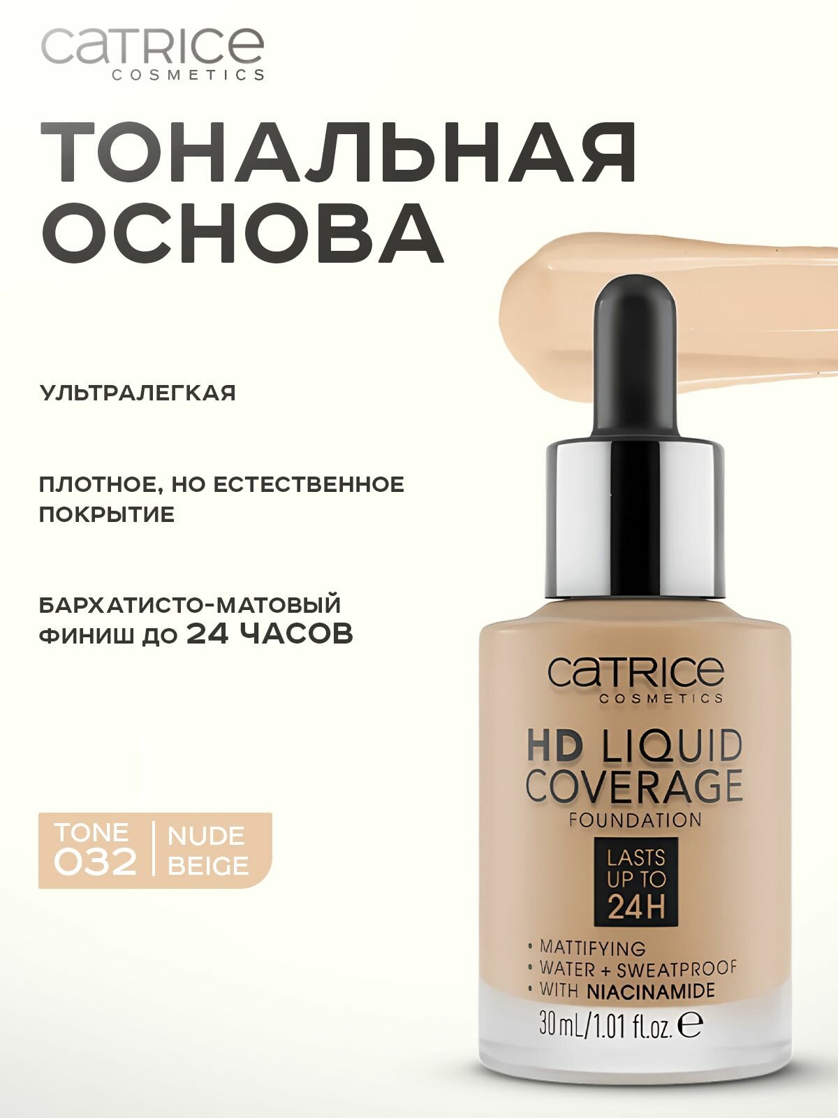 CATRICE, Тональная основа для лица, тон 032, 30 мл, hd liquid coverage foundation