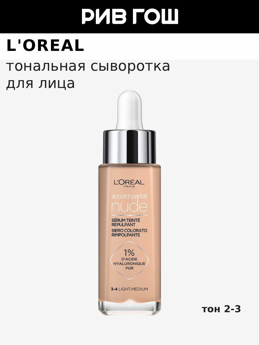 L'OREAL Тональная сыворотка для лица Accord Parfait гиалуроновая, 30 мл, 3-4, Light Medium
