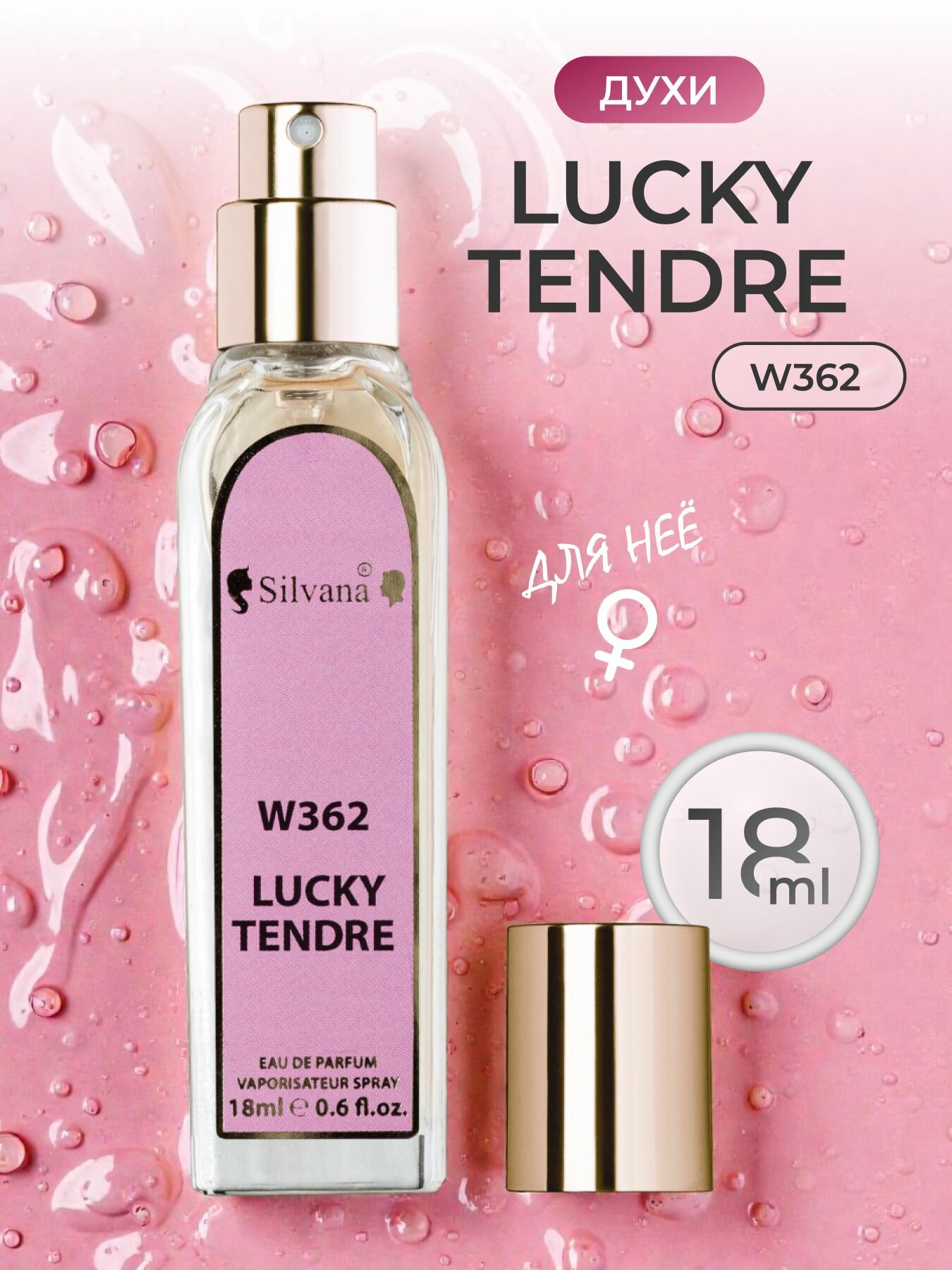 Парфюмерная вода Silvana 18мл №362 LUCKY TENDER духи женские стойкие