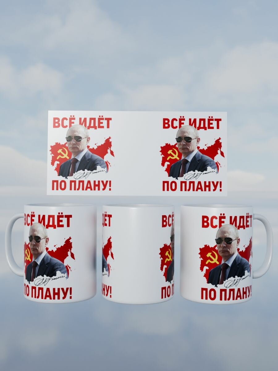 Кружка Путин Всё идет по плану