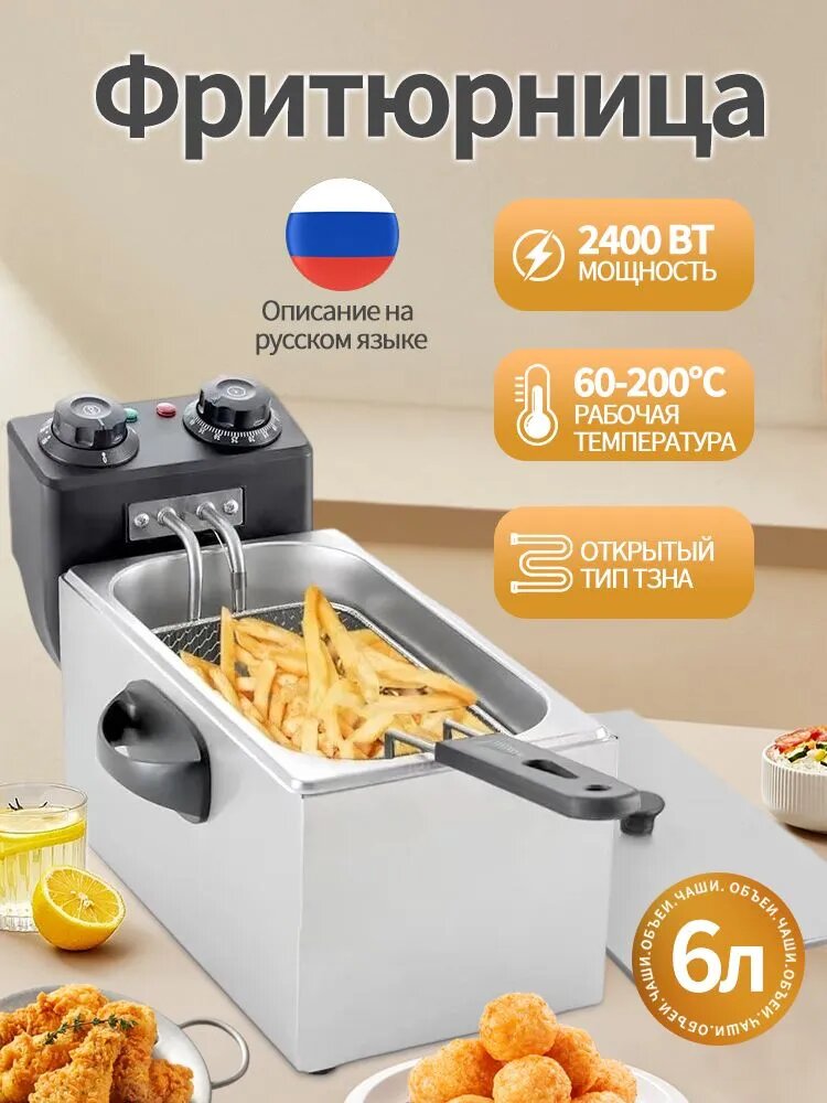 Фритюрница с таймером,6 литров, 2400 Вт