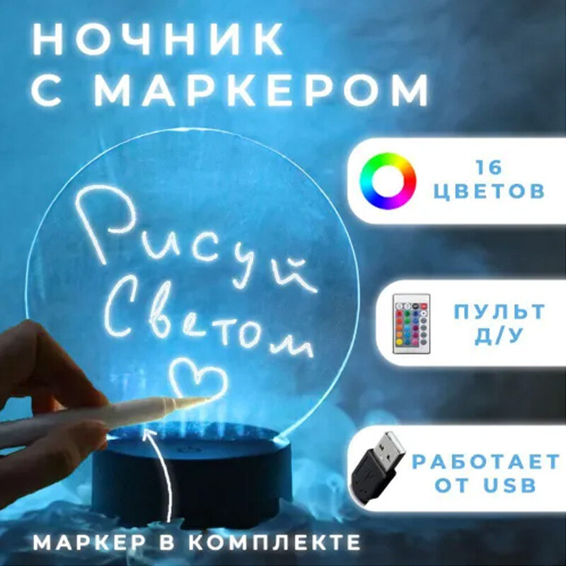 Ночник с маркером, 16 цветов лампы + пульт управления, светящаяся доска для письма, создавай свой дизайн и настроение сам