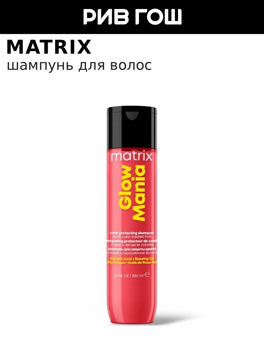 MATRIX Шампунь для волос Glow Mania для блеска окрашенных волос профессиональный, 300 мл