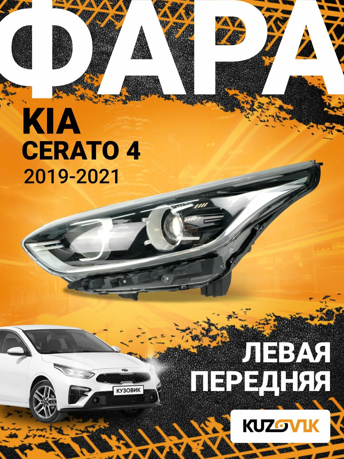 Фара передняя левая для Киа Церато 4 Kia Cerato 4 (2019-2021) галогеновая, новая заводское качество атмосферостойкий пластик