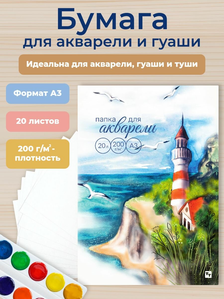 Набор бумаги для акварели TINKITOYS в папке формата А3 200 г/м2 Маяк 20 листов
