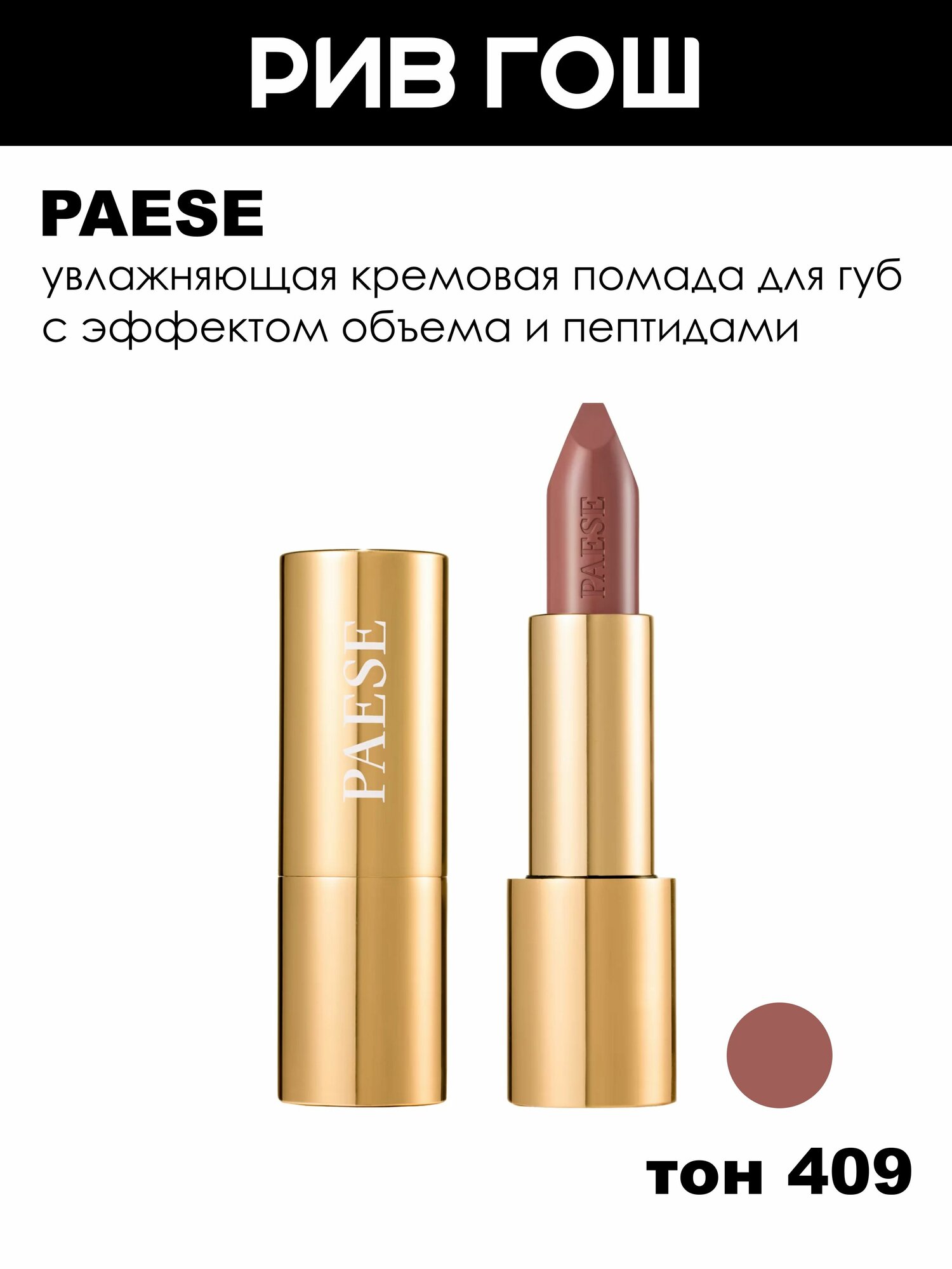 PAESE Помада для губ NudeLightful, 4,5 г, 409 Cinnamon Latte