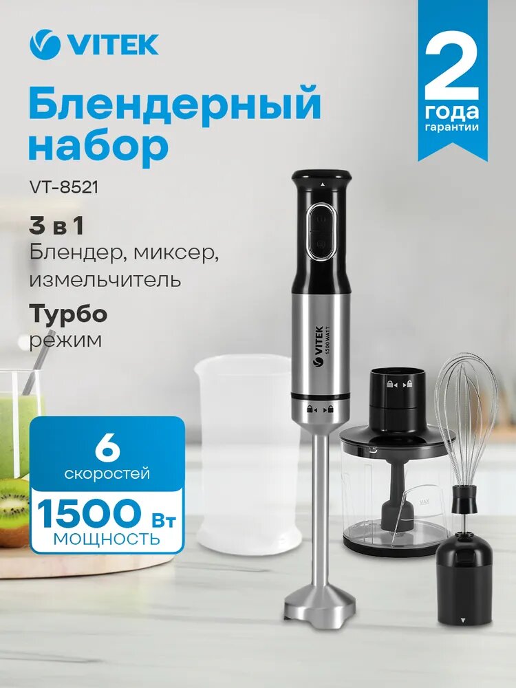Vitek Блендер погружной VT-8521 3 в 1: блендер, миксер, измельчитель, Мощность 1500 Вт, турбо режим, регулировка скорости, черный, подарок на 8 марта женщине