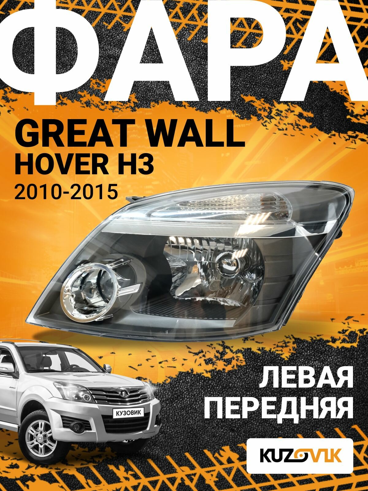 Фара передняя левая для Грейт Волл Ховер Х3 Great Wall Hover H3 (2010-2015) с электрокорректором, новая заводское качество атмосферостойкий пластик