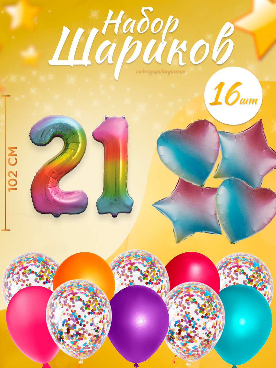 Набор воздушных шаров с фольгированной цифрой 21 фотозона для праздника
