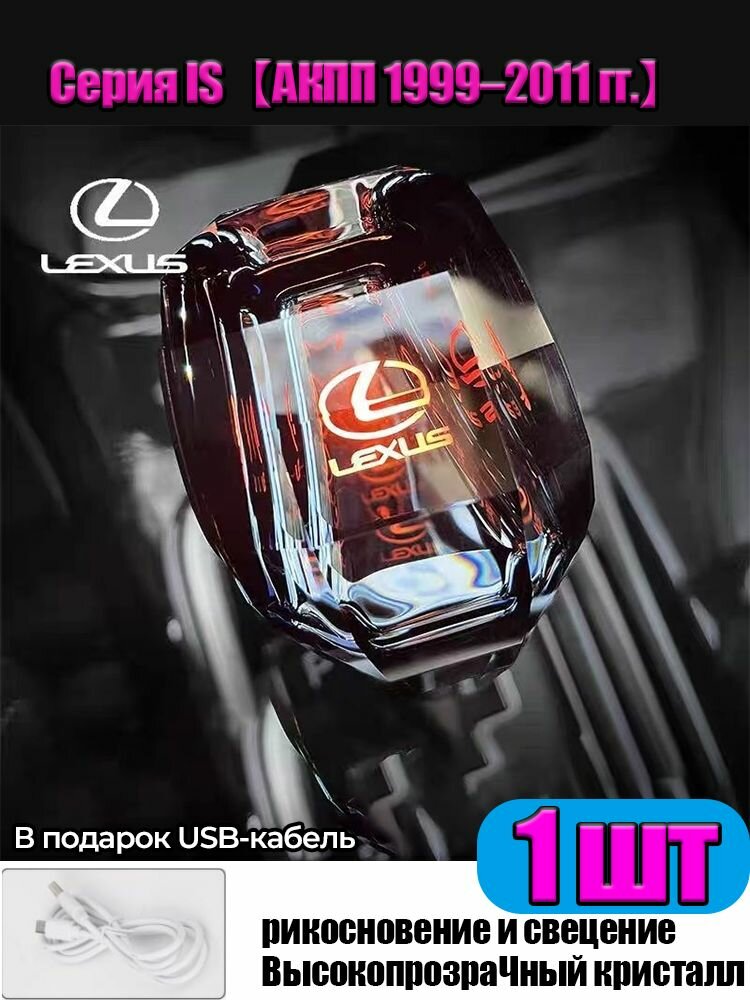 Крышка селектора АКПП для Lexus IS 1999–2011 — умная хрустальная акриловая накладка с сенсорной подсветкой USB