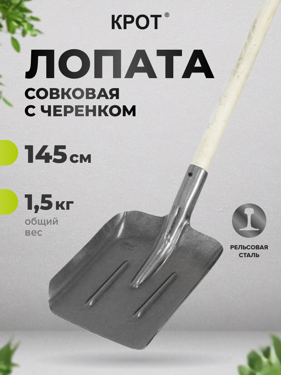 Лопата совковая с деревянным черенком, рельсовая сталь крот 2
