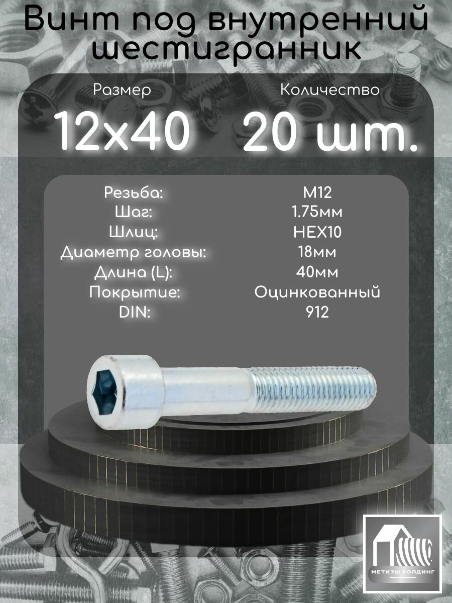Винт М12х40 под внутренний шестигранник, DIN912 оцинкованный, 20 шт.