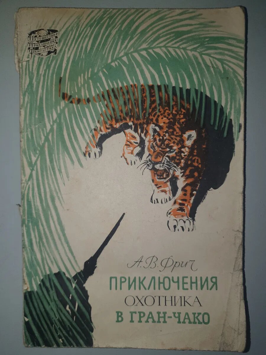Приключения охотника в Гран-Чако