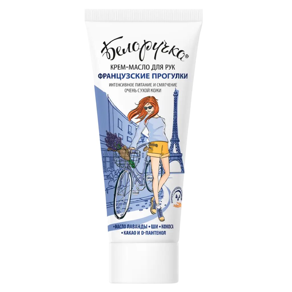 Белоручка Крем-масло для рук Французские прогулки 75 мл 1 шт