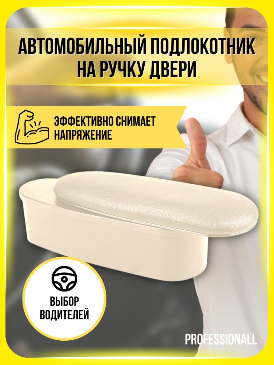 Автомобильный подлокотник под левую руку универсальный, цвет бежевый / накладка на ручку двери в авто, подставка под руку, крепление на водительскую дверь с органайзером / подлокотник с бардачком