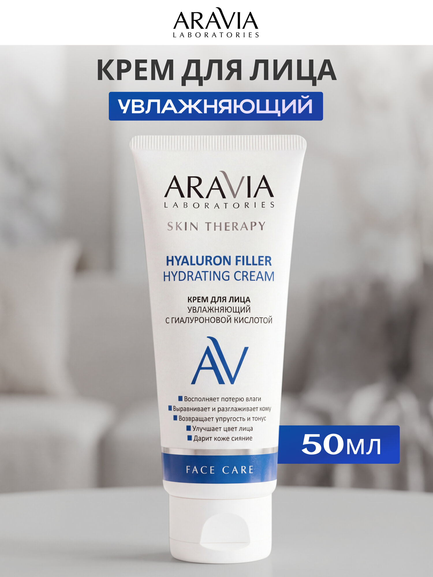 Крем для лица Аравия Hyaluron Filler Hydrating Cream антивозрастной, увлажняющий, с гиалуроновой кислотой, 50 мл