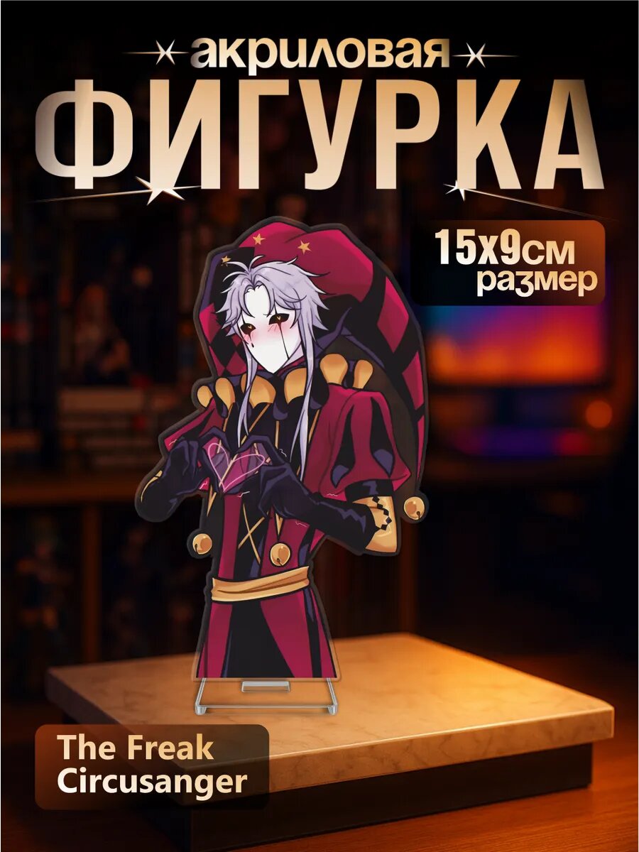Акриловая фигурка The Freak Circus Пьеро