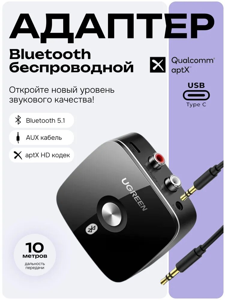 Bluetooth аудио адаптер UGREEN BT509 (55546) с поддержкой LDAC, Bluetooth 6.0, АКБ, AUX 3,5 мм