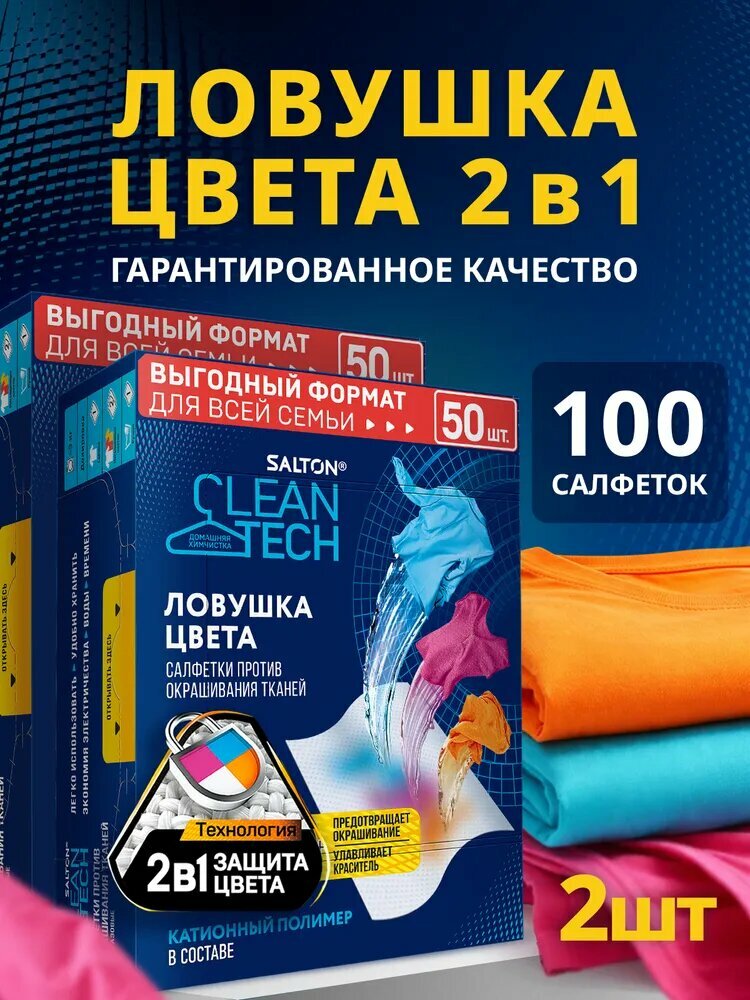 Salton CleanTech Салфетки для стирки против окрашивания тканей 100 шт.