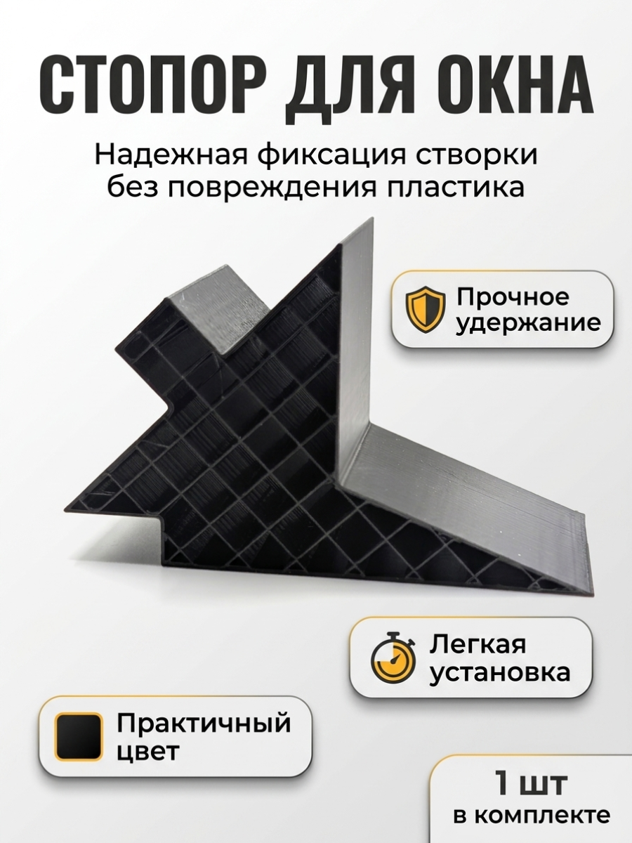 Стопор-фиксатор пластикового окна, двери, пластиковый, черный