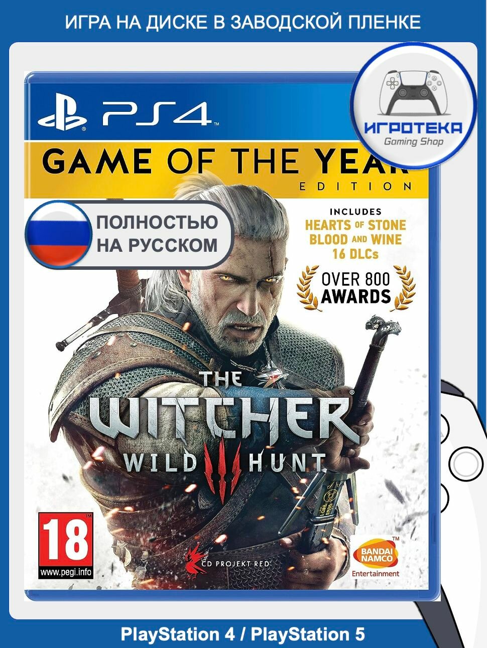 Ведьмак 3: Дикая Охота. Издание Игра года для PS4 / PS5 (на русском: озвучивание, интерфейс и субтитры). Игра Witcher 3 на диске для PlayStation