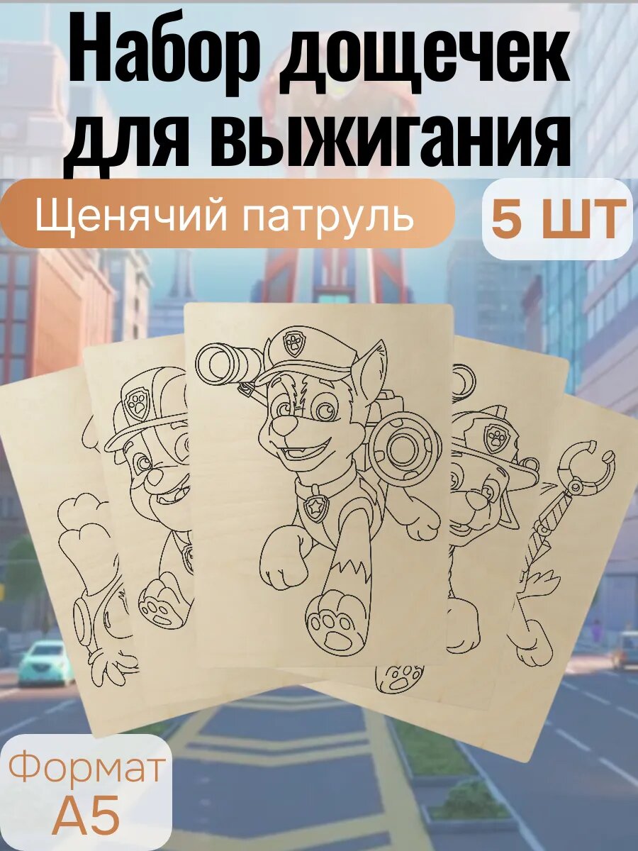 Набор для творчества "Щенячий патруль", Доски для выжигания, 5 досок, березовая фанера, 148х210мм