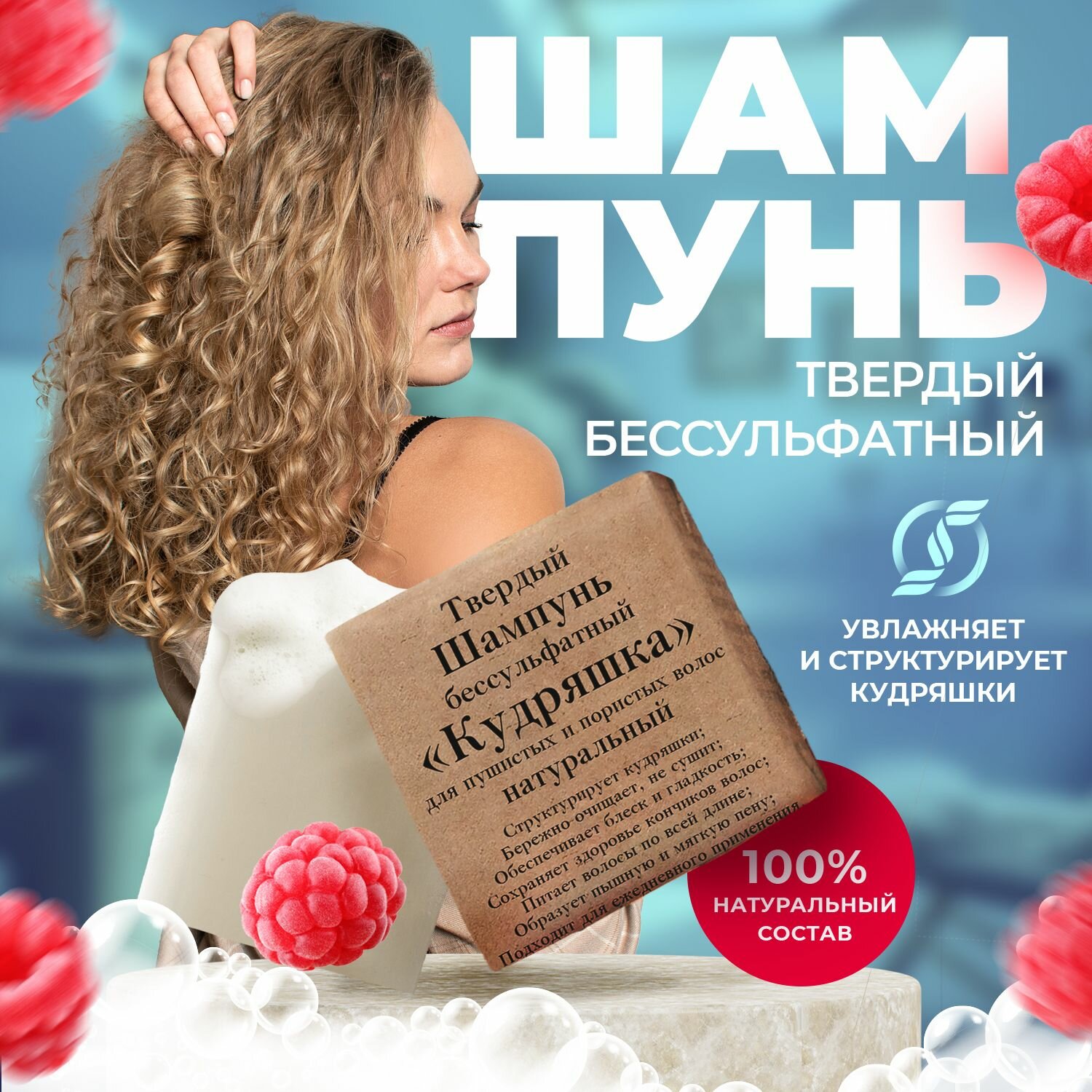 Твердый шампунь для кудрявых волос женский бессульфатный натуральный эко "Кудряшка" восстанавливающий, дорожный 60 гр