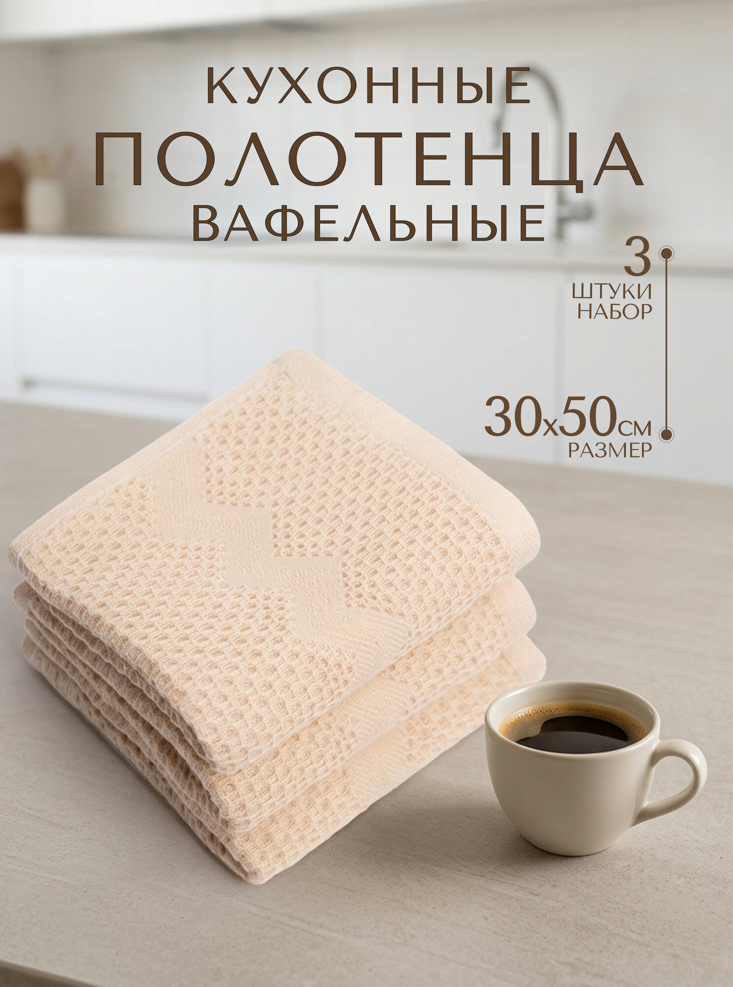 Набор 3 вафельные полотенца кухонные, 30х50 хлопковые, топленое молоко