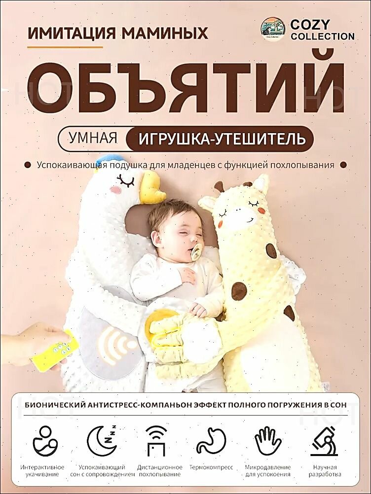 Умная игрушка-утешитель, 3 режима, подогрев, съемный чехол, имитация маминых объятий