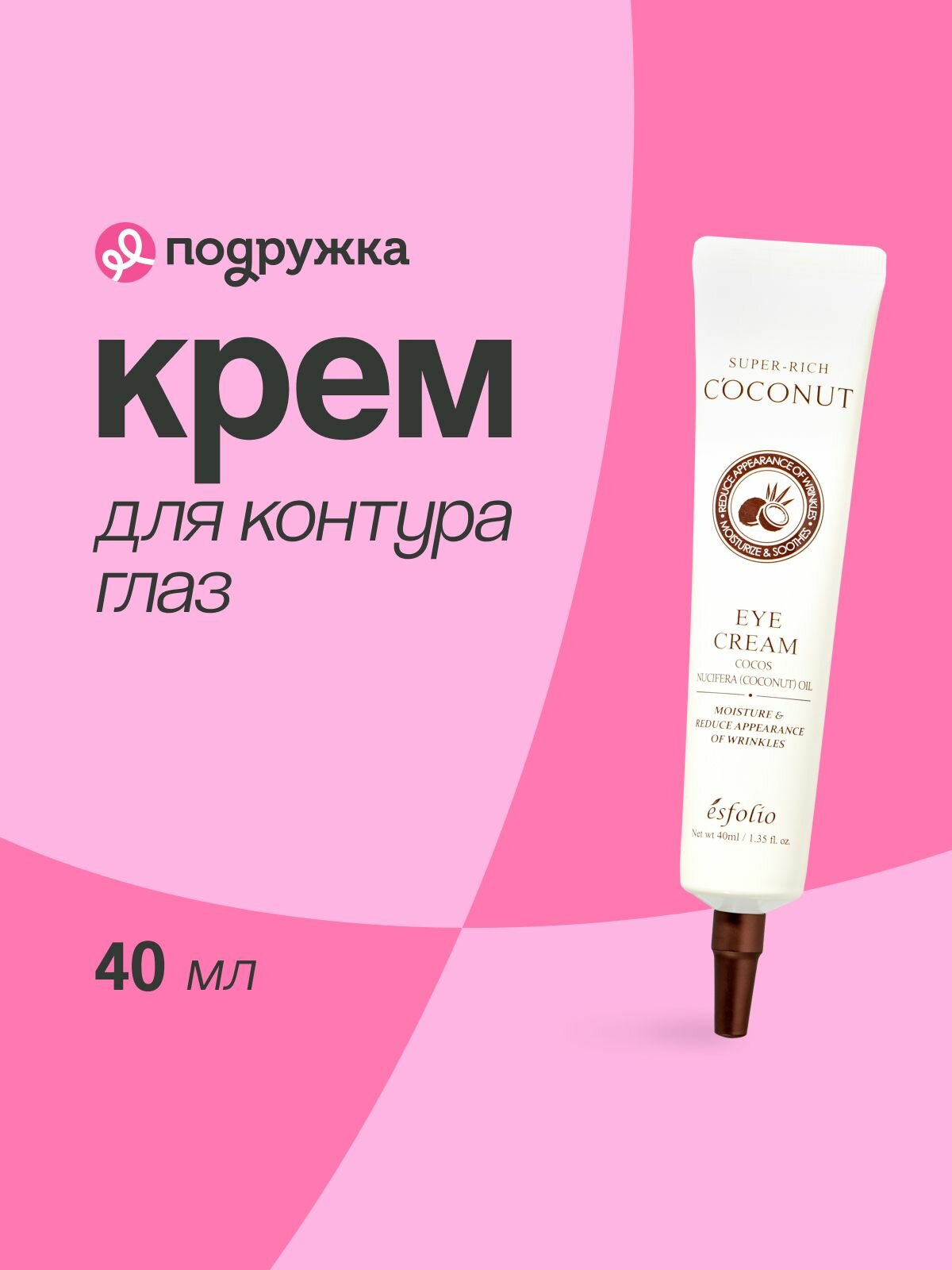 Крем для глаз ESFOLIO "SUPER-RICH COCONUT", против морщин, с кокосовым маслом