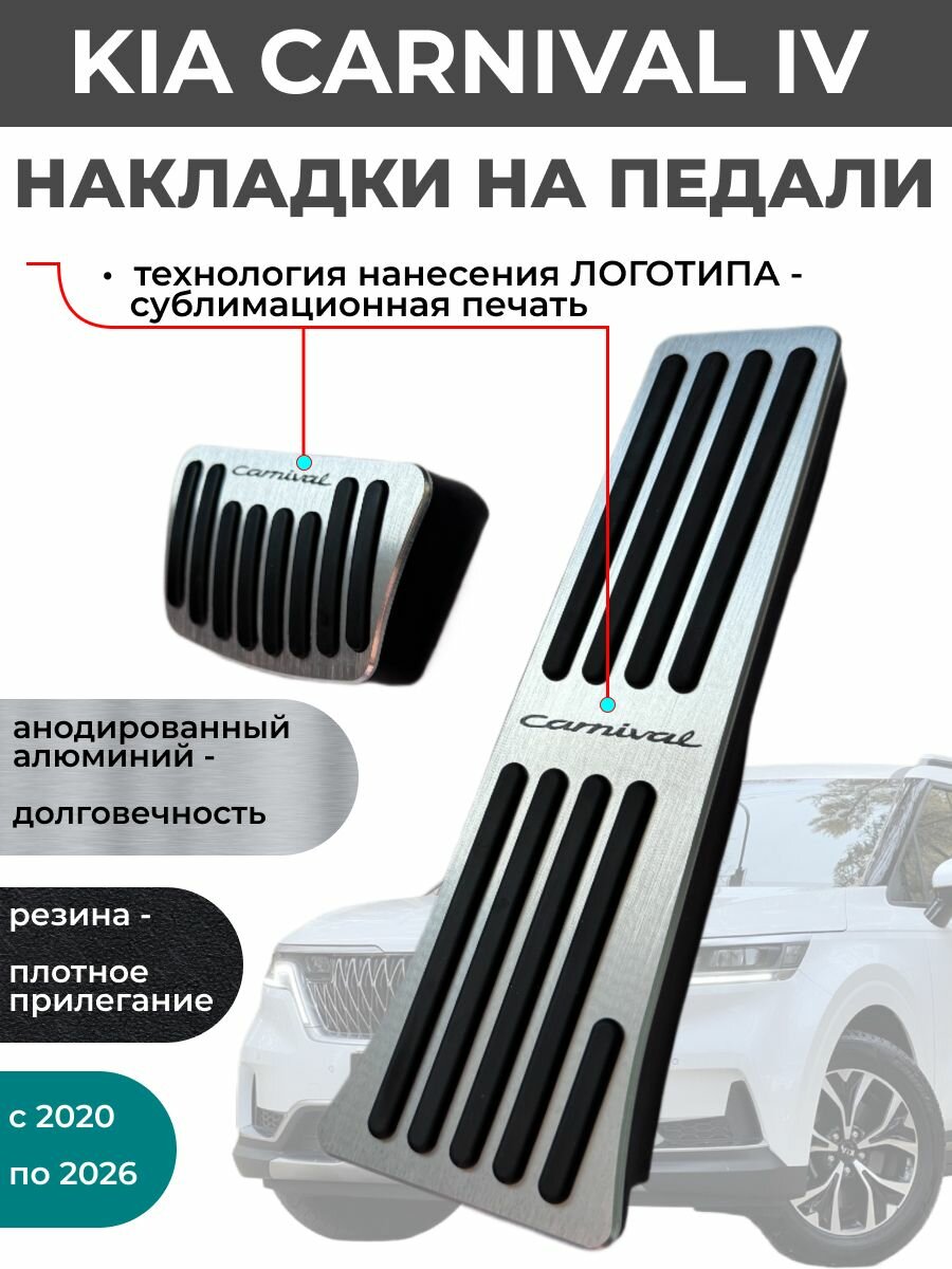 Накладки на педали KIA Carnival KA4/Киа Карнивал 4 c Логотипом 2020-н. в.