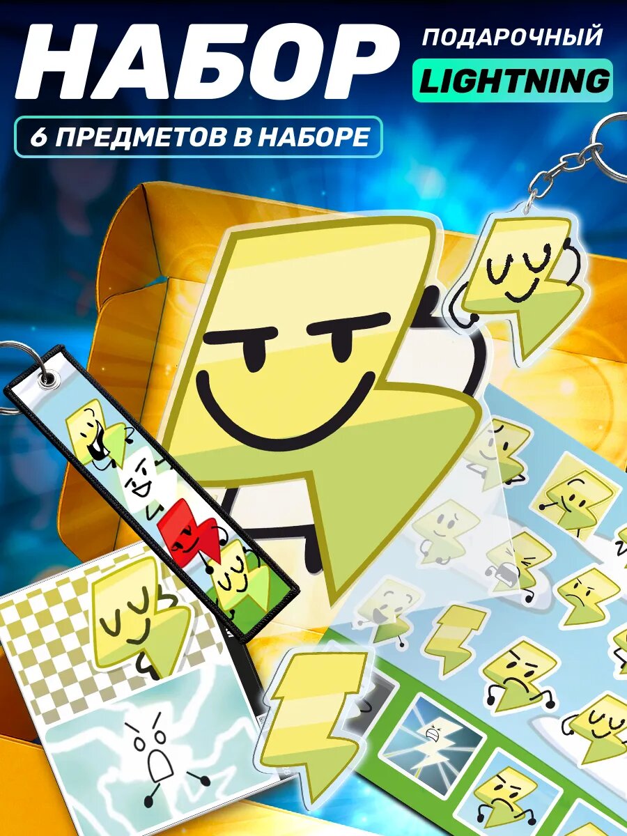Подарочный набор Bfdi Lightning
