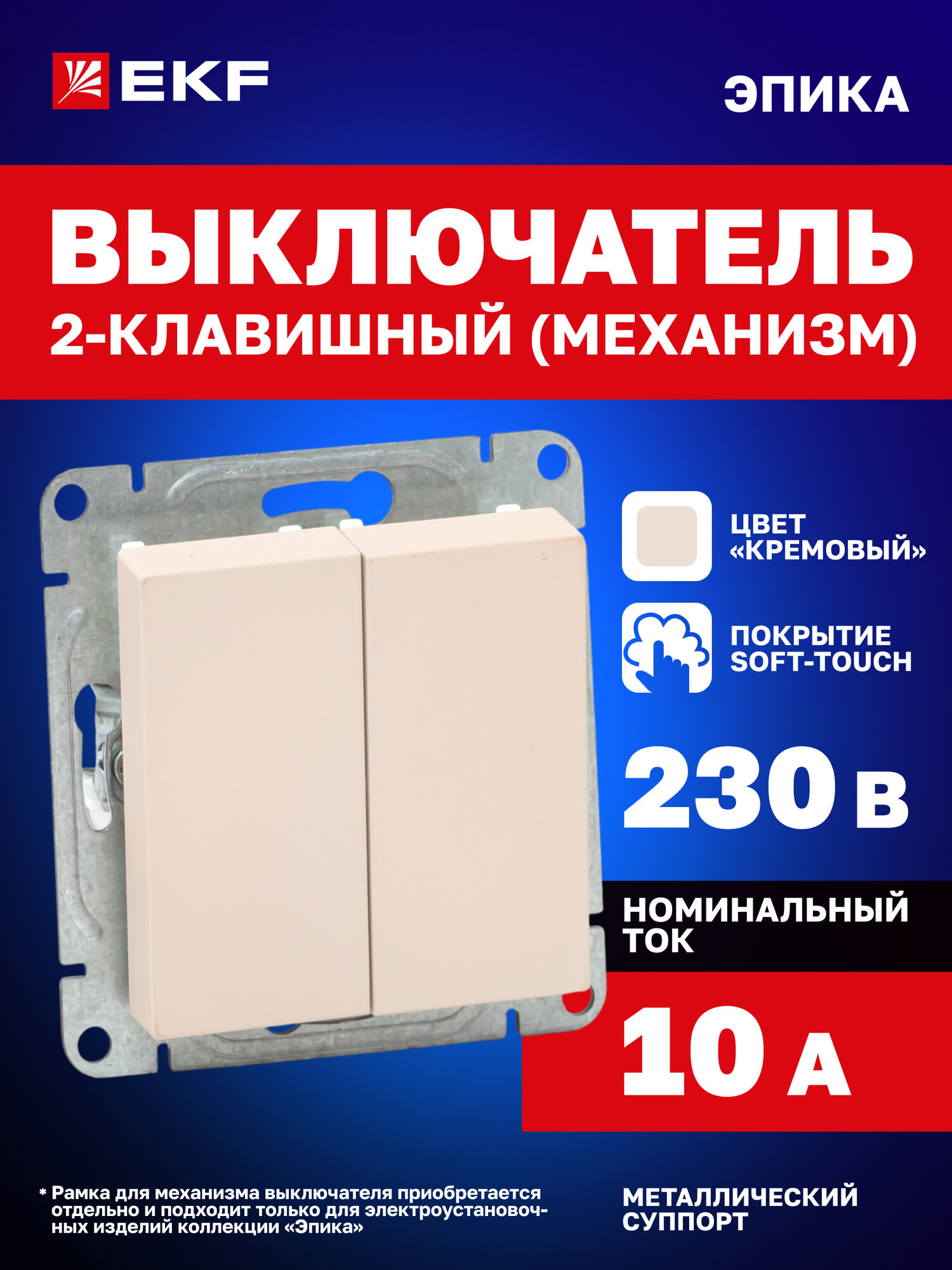 Выключатель двухклавишный 10А EKF кремовый Soft-touch Эпика (механизм) UP1-SWI-20