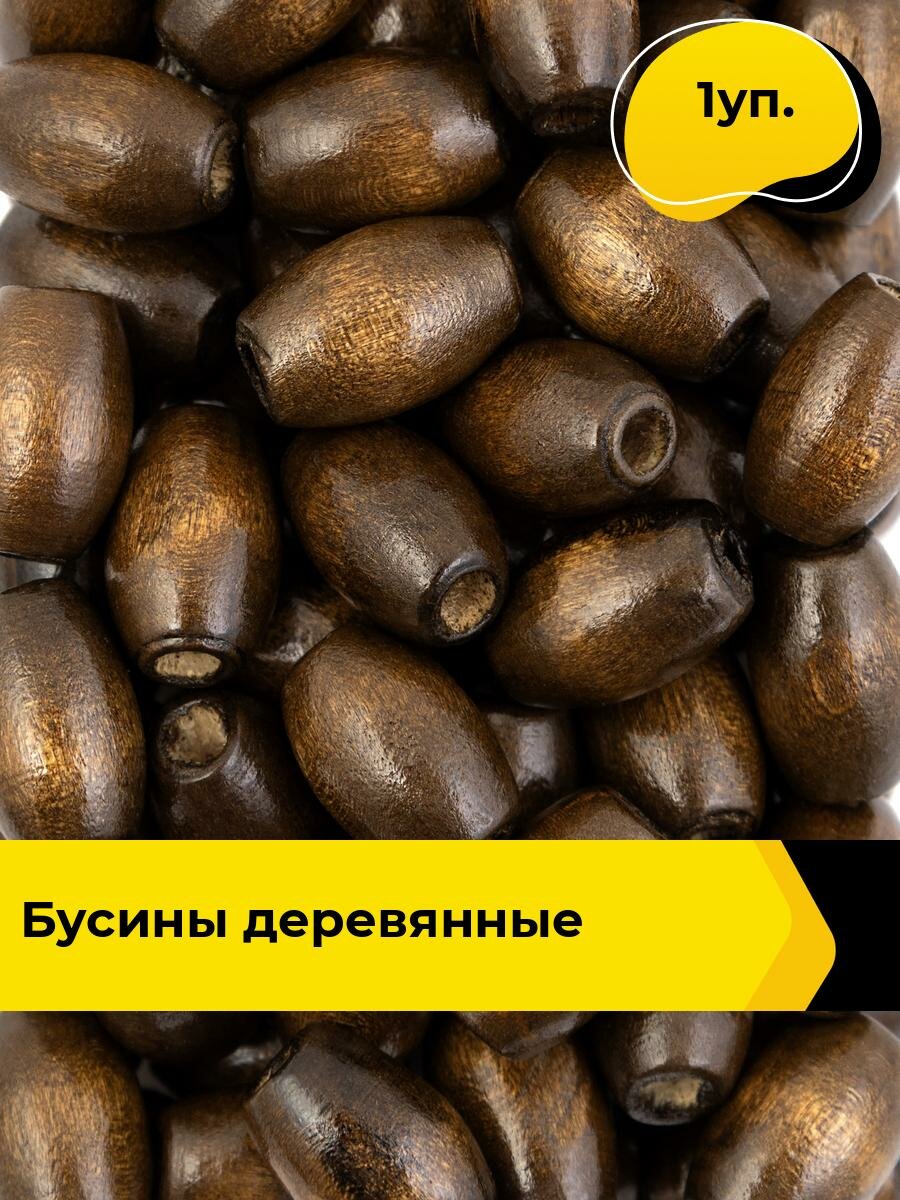 Бусины деревянные для рукоделия и украшений, набор 1х1.5 см, вес 185 гр, цвет коричневый