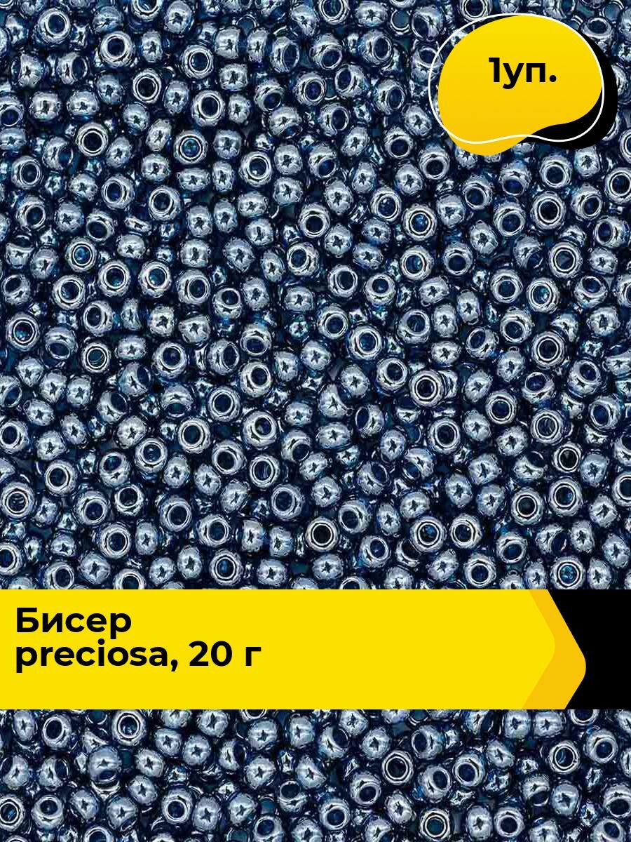 Бисер чешский Preciosa 20г, бисер прециоза синий для рукоделия вышивания плетения в пакетиках