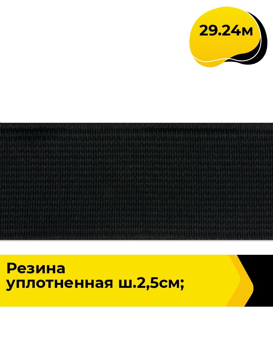 Резинка для шитья бельевая, для одежды, шнур эластичный, 2.5 см, 29.24 м