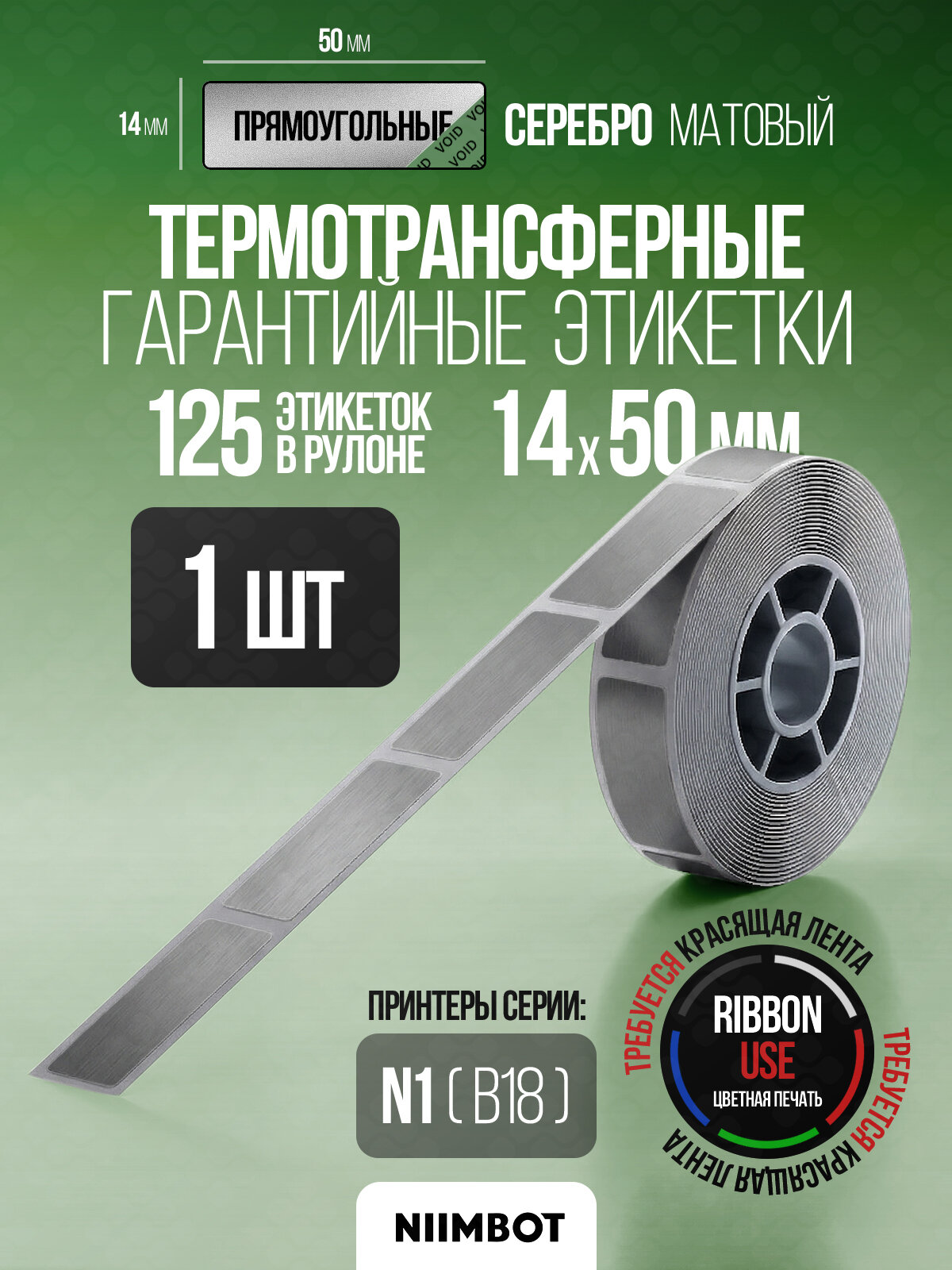 Этикетка термотрансферная для принтера NIIMBOT B18/N1 14*50-125 Серебр. матов "Контроль гарантии" VOID (Прямоуг.) - Компл. 1шт