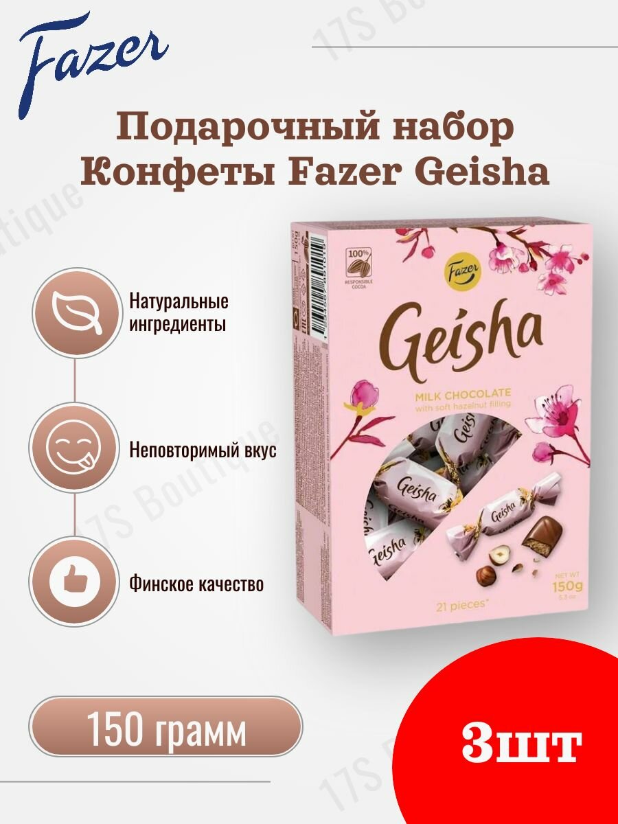 Конфеты Fazer Geisha с начинкой из тёртого ореха, 3 шт по 150г (Финляндия)