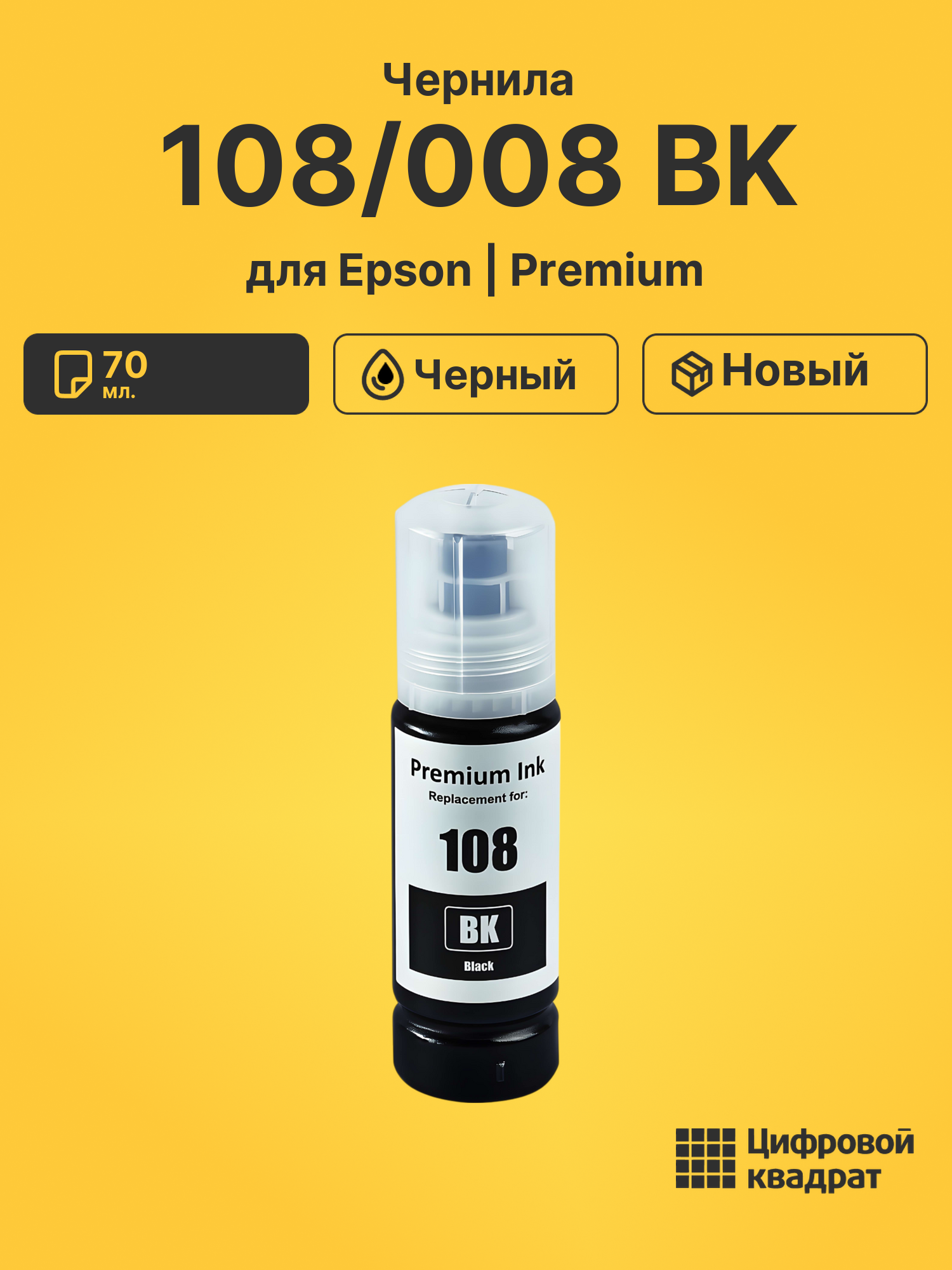 Чернила 108/008 BK для принтеров Epson EcoTank L18050, EcoTank L8050, L6490 черный