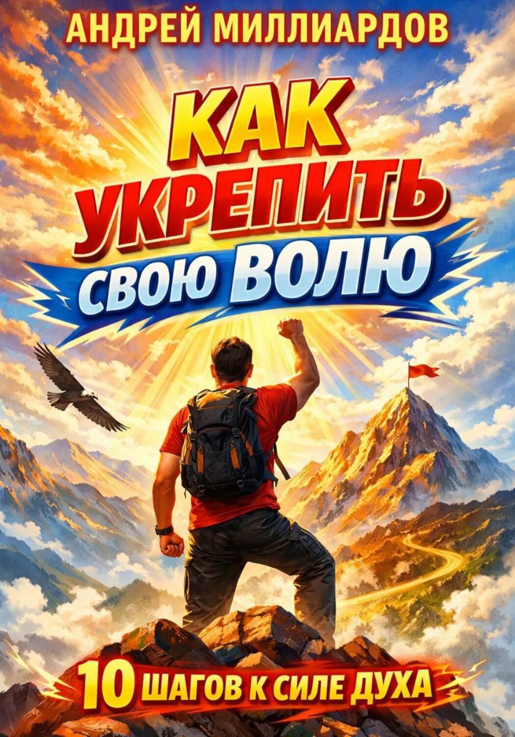 Как укрепить свою волю. 10 шагов к силе духа [Цифровая книга]