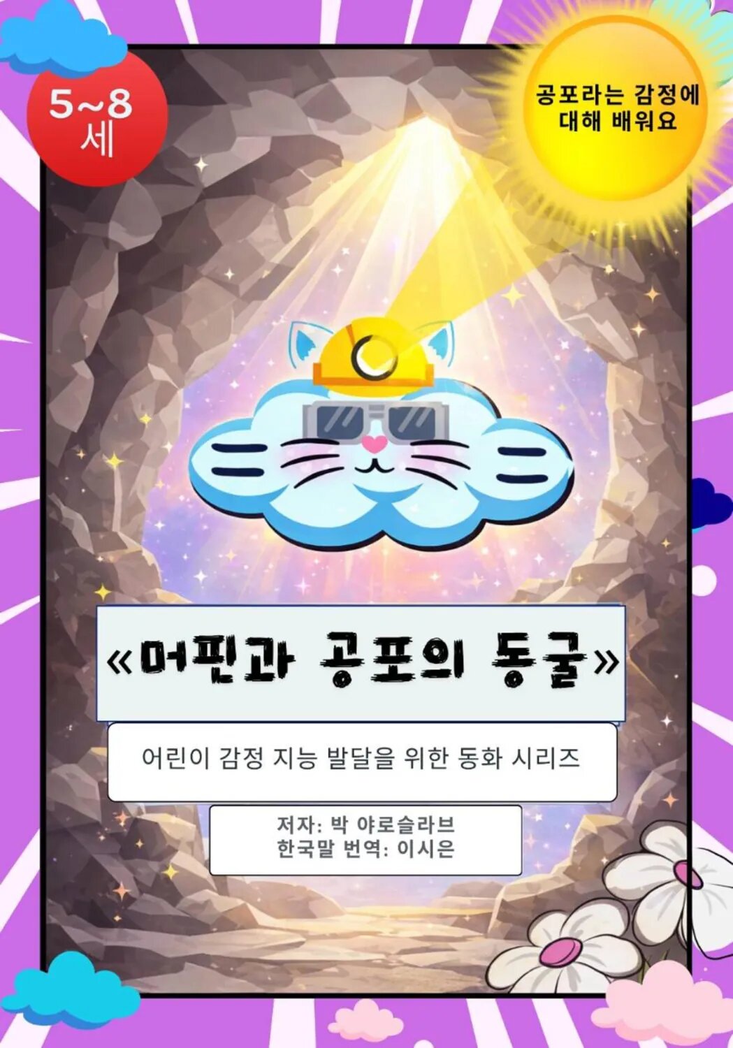 "머핀과 공포의 동굴" [Цифровая книга]