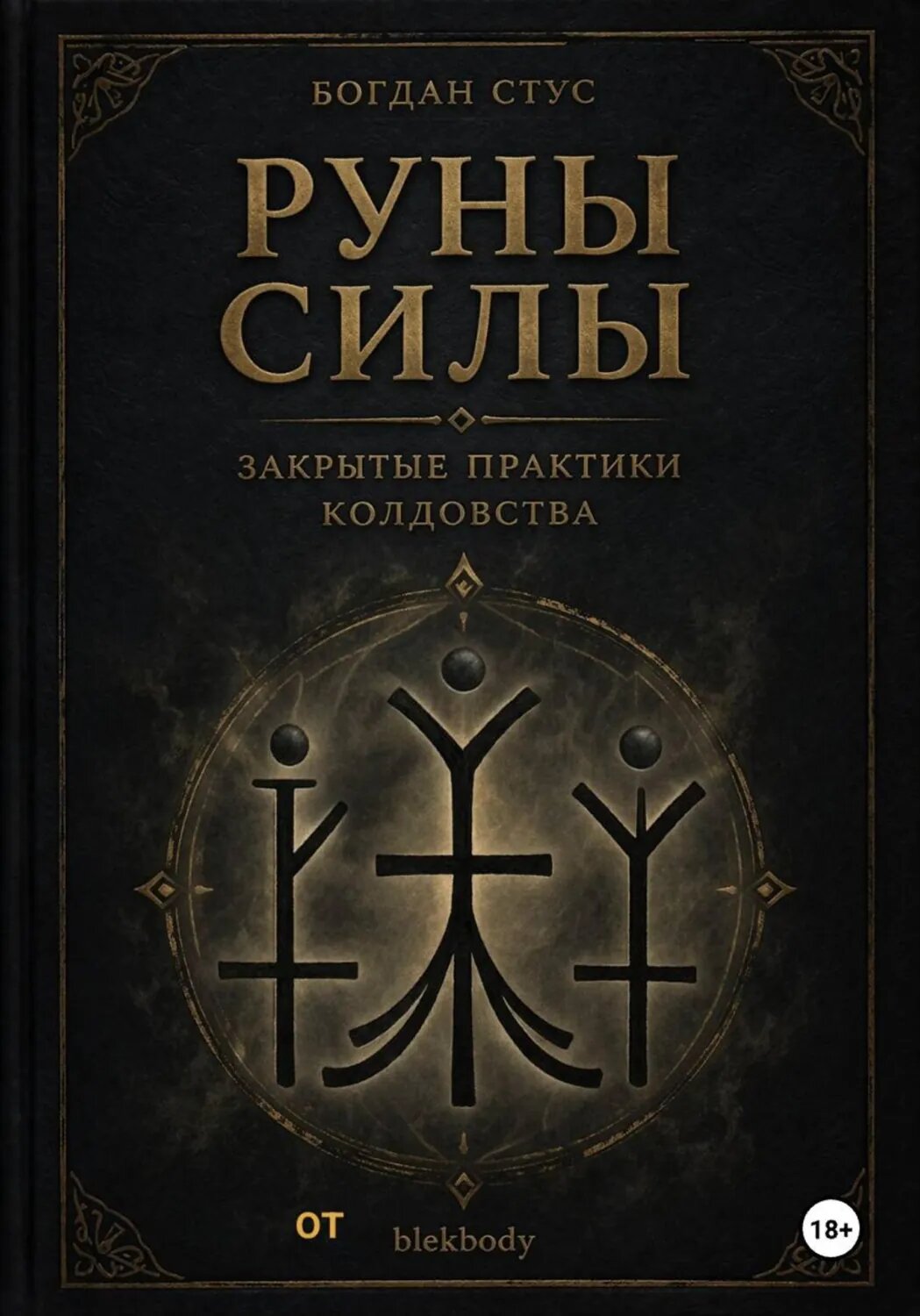 Руны силы - закрытые практики колдовства от blekbody [Цифровая книга]