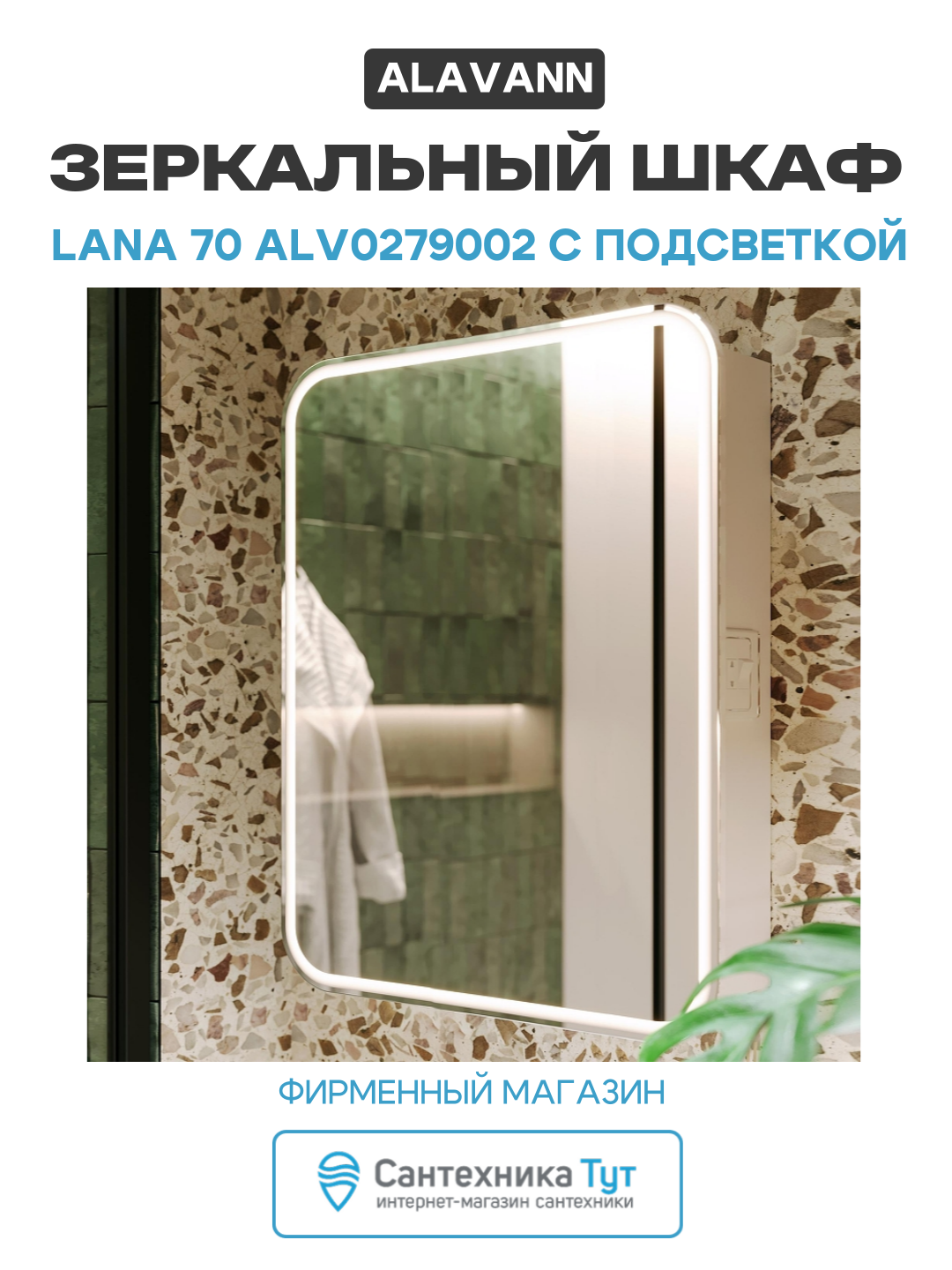 Зеркальный шкаф Alavann Lana 70 ALV0279002 с подсветкой цвет Белый
