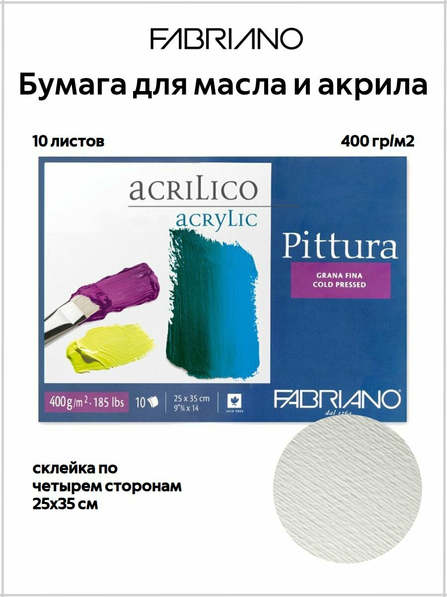 FABRIANO альбом для акрила и масла PITTURA 400 г/м2, склейка по четырем сторонам, 10 листов A4+ 25 х 35 см, 40002535