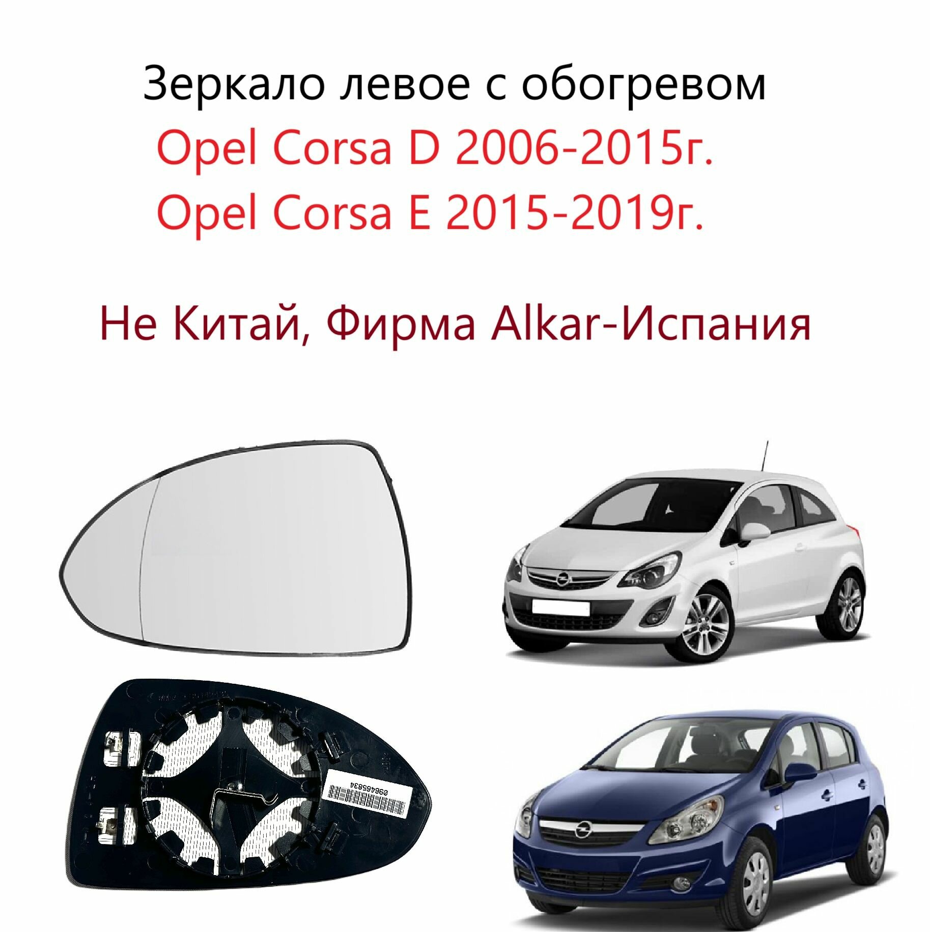 Зеркальный элемент левый с обогревом в левое зеркало заднего вида Opel Corsa D, E, Опель Корса Д Е 2006 2007 2008, 2009 2010 2011, 2012 2013 2014 2015 2016 2017 2018.
