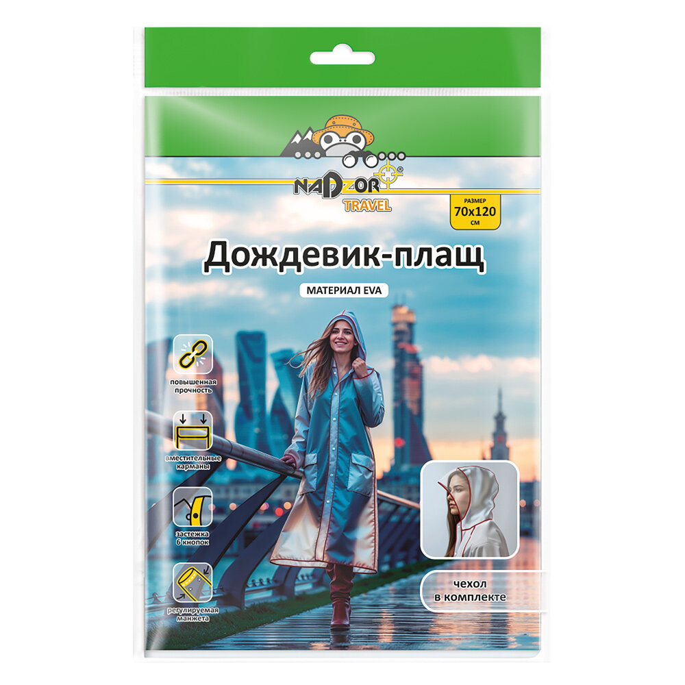 Плащ-дождевик
