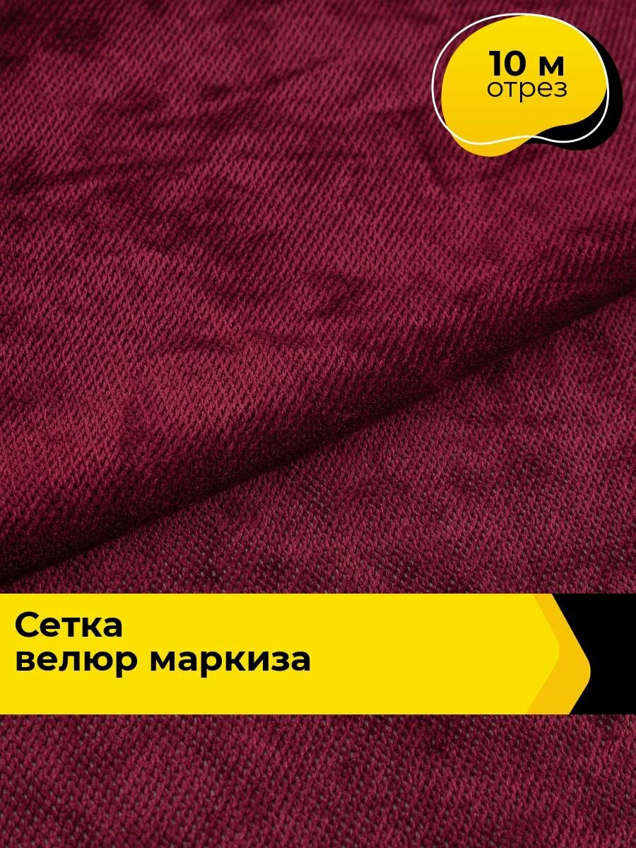 Ткань для шитья и рукоделия Сетка-велюр "Маркиза", отрез 10 м * 160 см, цвет бордовый